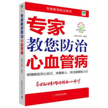 专家教您防治心血管病
