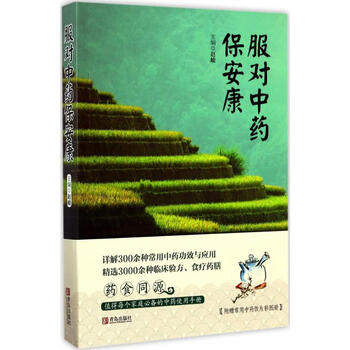 服对中药保安康