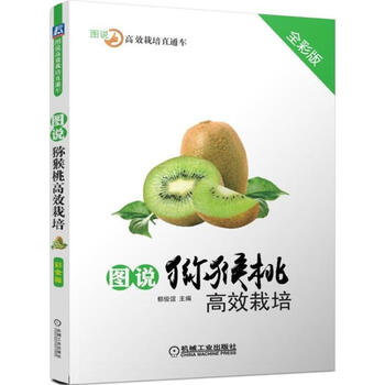 图说猕猴桃高效栽培(全彩版)