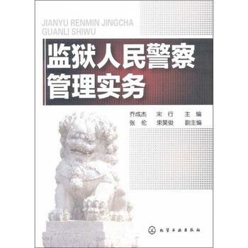 监狱人民警察管理实务