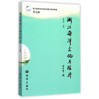 浙江海洋文化与经济(第9辑)