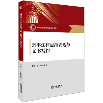 正版2018版 刑事法律思维表达与文书写作 李扬王一超 大学法学教材 刑事法律思维特点 刑事法律文书