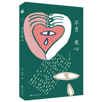 刘墉处世的智慧系列：不负我心