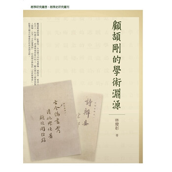 顾颉刚的学术渊源 港台原版 林庆彰 万卷楼 文学