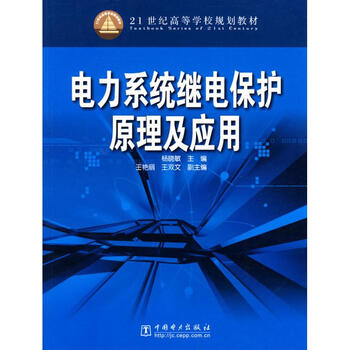电力系统继电保护原理及应用