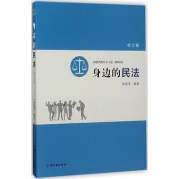 身边的民法(修订版)