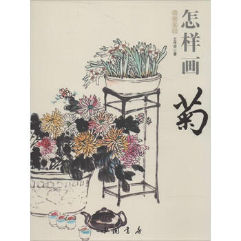 怎样画菊