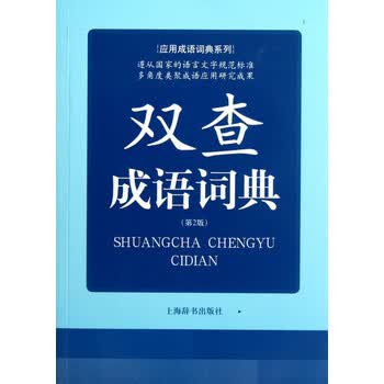 双查成语词典(第2版)/应用成语词典系列