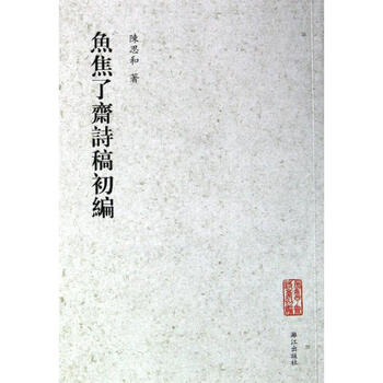 鱼焦了斋诗稿初编