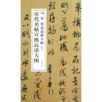 宋米芾张都大帖