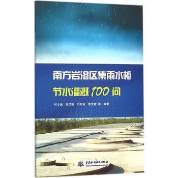 南方岩溶区集雨水柜节水灌溉100问