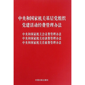 中央和GJJG基层党组织党建活动经费管理办法