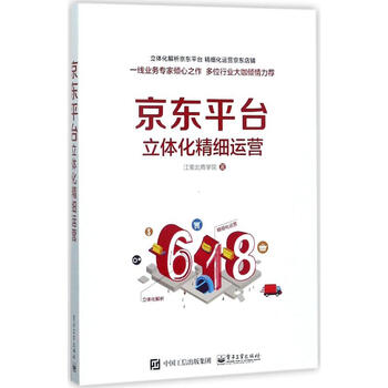 京东平台立体化精细运营