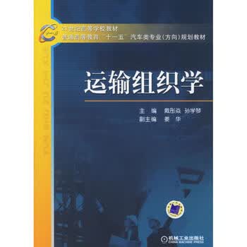 运输组织学