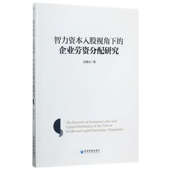 智力资本入股视角下的企业劳资分配研究
