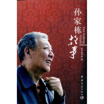 孙家栋故事