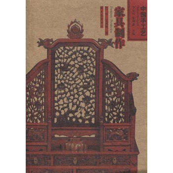 中国手工艺 家具制作