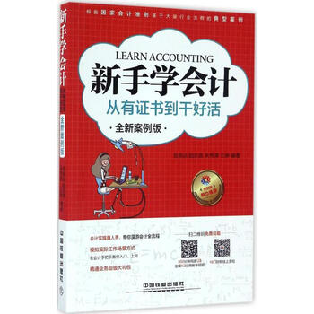 新手学会计(全新案例版)