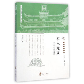 羽人竞渡(宁波发展史话)/宁波文化丛书