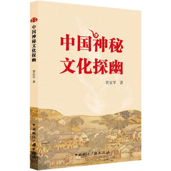 中国神秘文化探幽