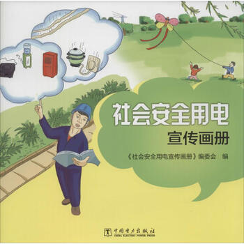 社会安全用电宣传画册