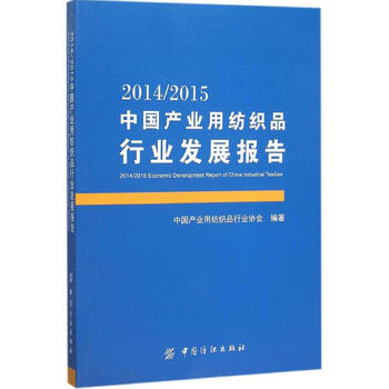 2014/2015中国产业用纺织品行业发展报告