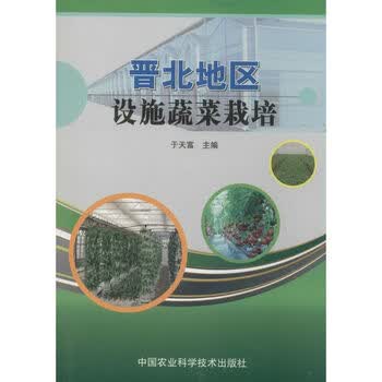 晋北地区设施蔬菜栽培