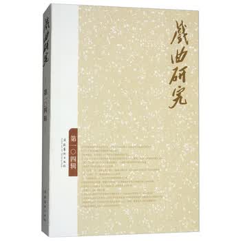 戏曲研究（第104辑）