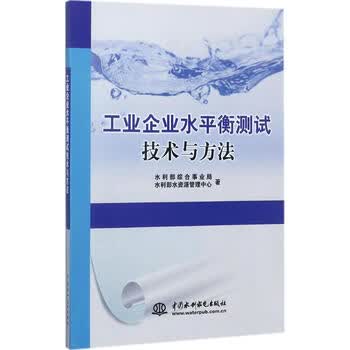 工业企业水平衡测试技术与方法