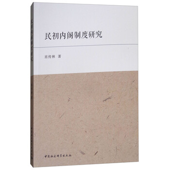 民初内阁制度研究
