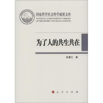 为了人的共生共在