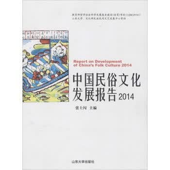 中国民俗文化发展报告.2014