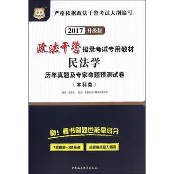 民法学历年真题及专家命题预测试卷(升级版)本科类