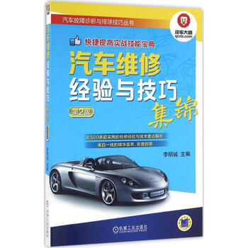 汽车维修经验与技巧集锦(第2版)
