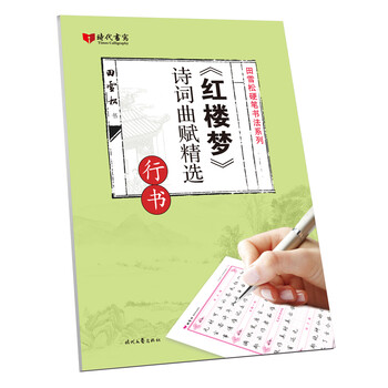 红楼梦诗词曲赋精选(行书)/田雪松硬笔书法系列