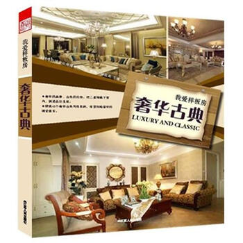 我爱样板房 奢华古典