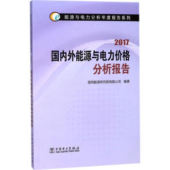 国内外能源与电力价格分析报告.2017