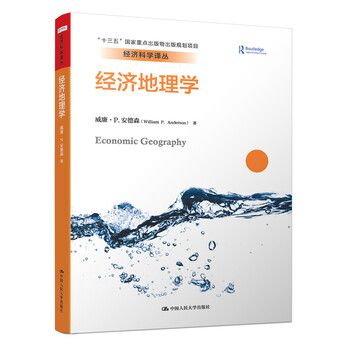 经济地理学（经济科学译丛；“十三五”国家重点出版物出版规划项目）