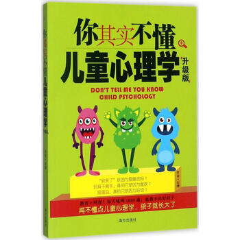 你其实不懂儿童心理学(升级版)