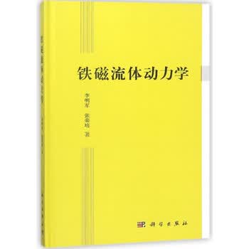 铁磁流体动力学(精)