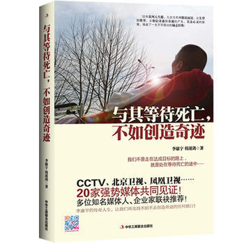 与其等待死亡，不如创造奇迹