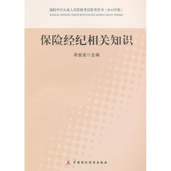 保险经纪相关知识(2012年版)