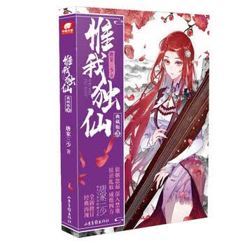 惟我独仙典藏版 3