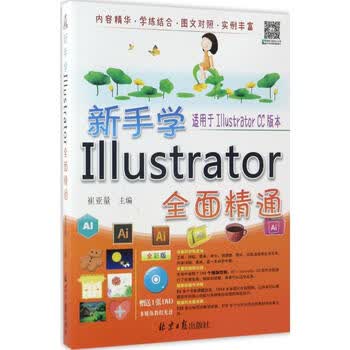 新手学Illustrator全面精通(全彩版)