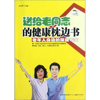 送给老同志的健康枕边书