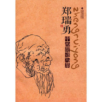 郑瑞勇中西部速写集