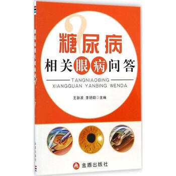 糖尿病相关眼病问答