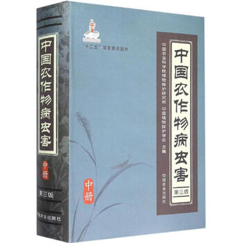 中国农作物病虫害(第3版)中册