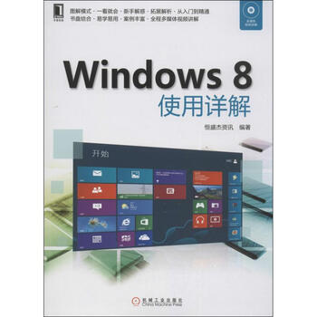 Windows 8使用详解