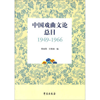 中国戏曲文论总目 1949-1966